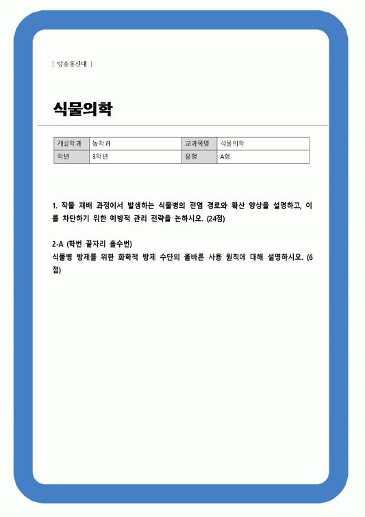 [식물의학] 작물 재배 과정에서 발생하는 식물병의 전염 경로와 확산 양상을 설명하고 이를 차단하기 위한 예방적 관리 전략을 논하시오 등
