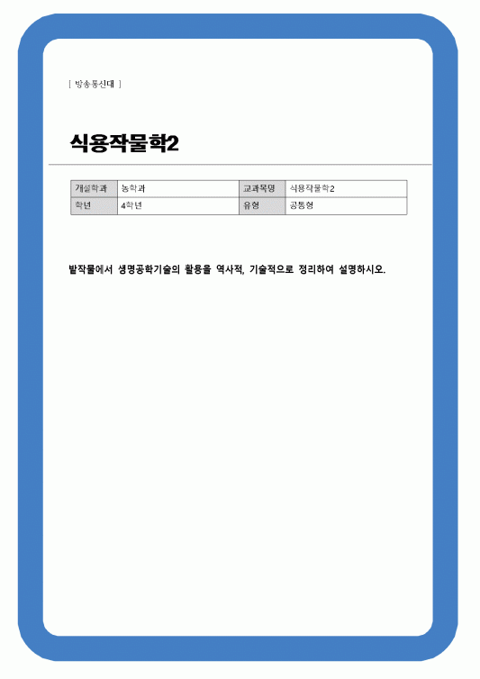 [식용작물학2] 밭작물에서 생명공학기술의 활용을 역사적 기술적으로 정리하여 설명하시오