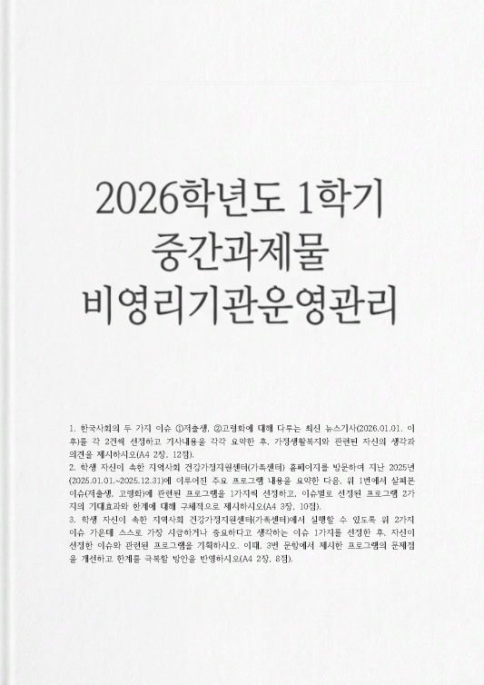 비영리기관운영관리 2026년 1학기 중간과제물) 한국사회의 두 가지 이슈 저출생, 고령화에 대해 다루는 뉴스기사 학생 자신이 속한 지역사회 건강가정지원센터(가족센터) 홈페이지를 방문