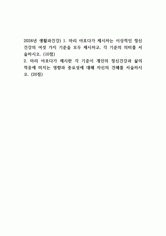 생활과건강 2026년 1학기 중간 - 마리 야호다가 제시하는 이상적인 정신건강 기준 자신의 견해