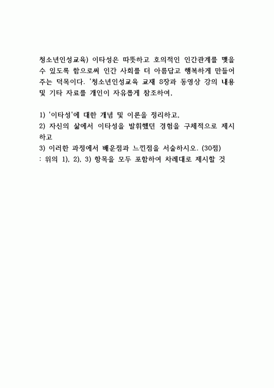 2026 청소년인성교육 중간) 1) 이타성에 대한 개념 및 이론을 정리하고 2) 자신의 삶에서 이타성을 발휘했던 경험을 구체적으로 제시하고 3) 이러한 과정에서 배운점과 느낀점을 서술