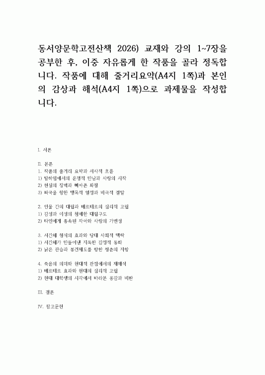 동서양문학고전산책 2026년 1학기 중간과제) 교재와 강의 1~7장을 공부(젊은 베르트의 슬픔) 작품에 대해 줄거리요약과 본인의 감상과 해석으로 과제물을 작성