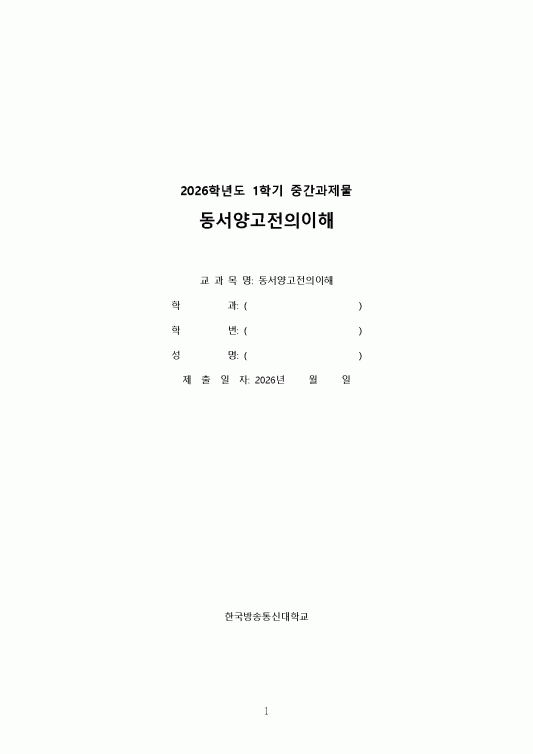 동서양고전의이해 - 1. 교재 1~15장 중 하나를 골라 해당하는 1고전의 핵심 내용을 자기 글로 요약정리(A4용지 1쪽 분량)하고, 해당 고전의 내용이 우리 현대인의 삶에서 인간과 사회의 문제를 해결하는데 어떠한 도움이 될 수 있을지 2현대적 의의와 의미에 대해 구체적으로 논하시오(A4용지 1 쪽 분량). 총 2쪽 분량으로 제출하시오. (30점)