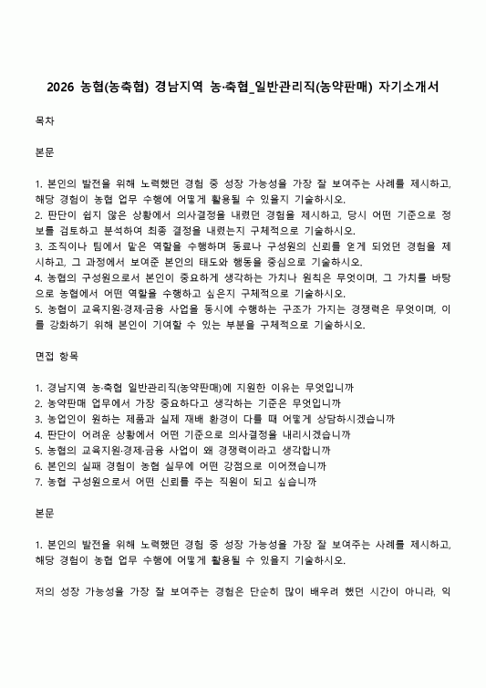 2026 농협(농축협) 경남지역 농·축협_일반관리직(농약판매) 자기소개서