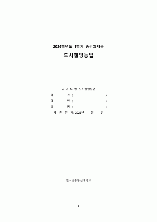 (도시웰빙농업) 현대 사회에 살고 있는 도시민에게 도시농업 활동이 필요한 이유를 교재 전체 내용을 참고하여 기술하시오.