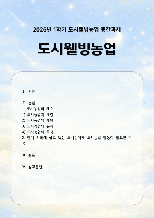 [도시웰빙농업 2026년] 현대 사회에 살고 있는 도시민에게 도시농업 활동이 필요한 이유를 교재 전체 내용을 참고하여 기술하시오.