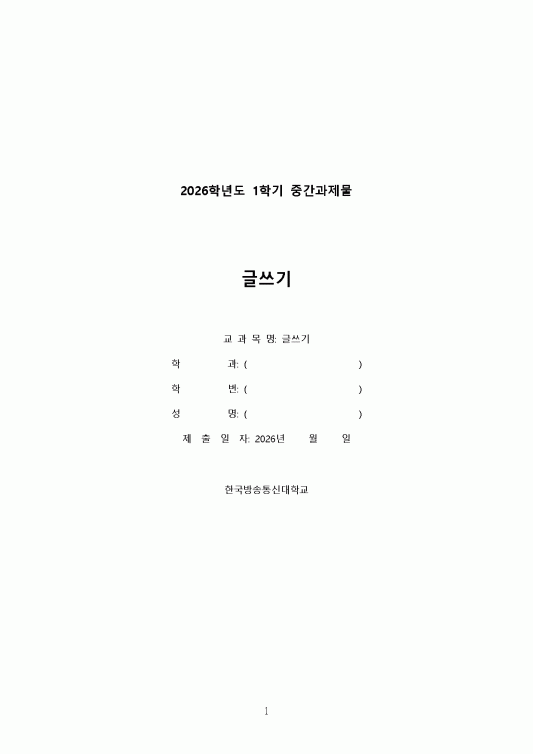 (글쓰기) 1. 교재 제1부 제2장 29쪽~36쪽에서 설명한 2. 표절을 A4 1쪽(표지 제외)으로 요약하시오. (10점) 2. 다음 제시된 쌍들의 차이를 3-4문장으로 설명하고, 그 쓰임을 설명할 수 있는 예문을 본인이 직 접 작성하시오. (단, 잘못된 어형에 대한 예문은 작성하지 않아도 됨.) (10점) (1) -(으)ᄅ는지와 -(으)런지(른지) (2) -데와 대 (3) 그러고 나서와 그리고 나서 (4) 왠지와 웬지 (5) 알맞은와 알맞는 3. 교재