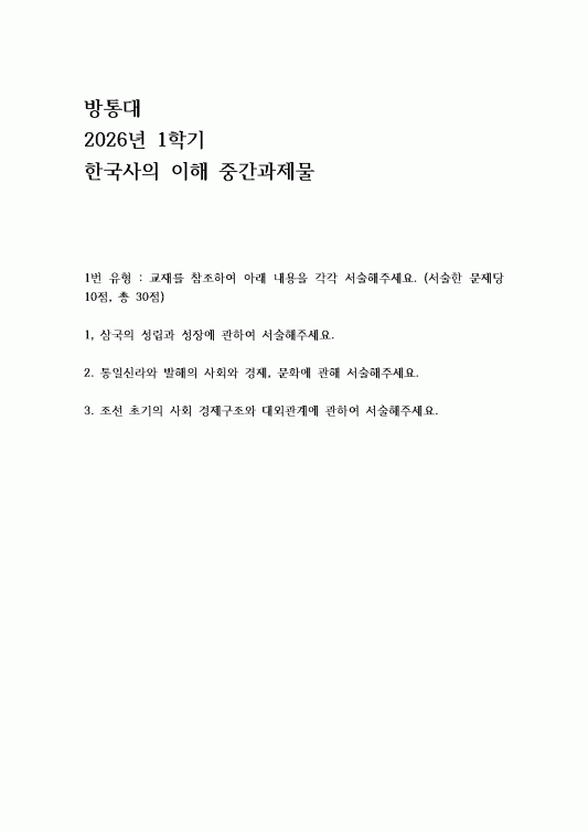 방통대 2026년 1학기 한국사의 이해 중간과제물 삼국의 성립과 성장에 관하여 서술해주세요.