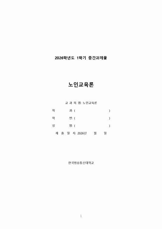 노인교육론) 1. 과제 목적 노인의 일상 속 디지털 활용 현황을 다각도로 관찰하여 그 장벽의 원인을 분석하고, 노년기 학습자 특성에 최적화된 창의적인 교 육 방안을 제안해 보는 데 목적이 있습니다.  2. 과제 내용 (다음 3가지 내용을 반드시 포함하여 작성) ➀ 관찰 또는 인터뷰에의한 사례 제시 (사례 기술) 주변의 노인(가족, 이웃, 혹은 본인)이 디지털 환경에서 겪는 구체적인 사건 하 나를 선정하여 기술하세요. 아래의 예시 중 하나를 선택하거나 복