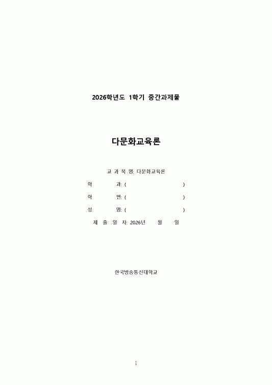 다문화교육론 - 1. ( 15점 ) 다문화교육 강의를 가운데 3개 강을 선정하여 다음 내용을 제시하시오. (선정한 1개 강의당 아래 3가지 내용을 모두 제시해야 함)    1. 가장 중요하다고 생각되는 문장(강의 시 강조된 내용)    2. 기존의 상식을 다시금 생각해보게 한 내용    3. 배운 내용을 적용할 수 있는 영역(교재, 수업방식, 관점, 자녀대화, 사회적 실천 등등)  2. ( 15점) 뱅크스나 베넷의 교육 원리 가운데 중요하다고 여겨지는