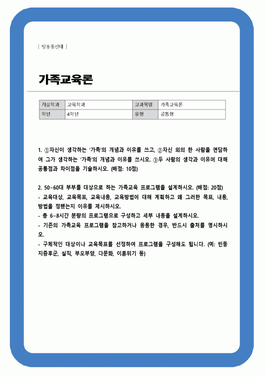 [가족교육론] 1.자신이 생각하는 가족의 개념과 이유를 쓰고 2.자신 외의 한 사람을 면담하여 그가 생각하는 가족의 개념과 이유를 쓰시오 3.두 사람의 생각과 이유에 대해 공통점과 차이점을 기술하시오