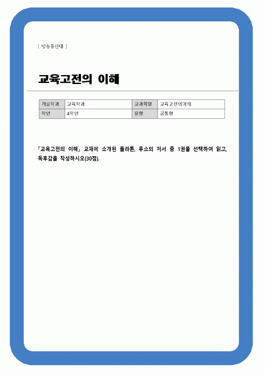 [교육고전의이해] 교육고전의 이해 교재에 소개된 플라톤 루소의 저서 중 1권을 선택하여 읽고 독후감을 작성하시오 << 플라톤의 향연 >>
