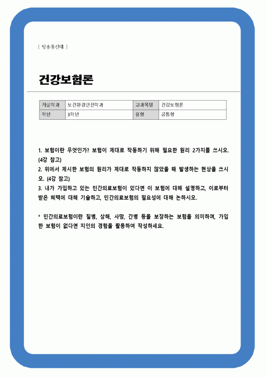 [건강보험론] 1. 보험이란 무엇인가 보험이 제대로 작동하기 위해 필요한 원리 2가지를 쓰시오 2.위에서 제시한 보험의 원리가 제대로 작동하지 않았을 때 발생하는 현상을 쓰시오 등