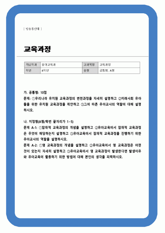 교육과정 공통형 우리나라 유치원 교육과정의 변천과정을 자세히 설명하고 미래사회 유아들을 위한 유치원 교육과정을 제안하고 그에 따른 유아교사의 역할에 대해 설명하시오 등