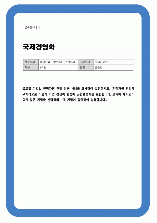 [국제경영학] 글로벌 기업의 인적자원 관리 성공 사례를 조사하여 설명하시오