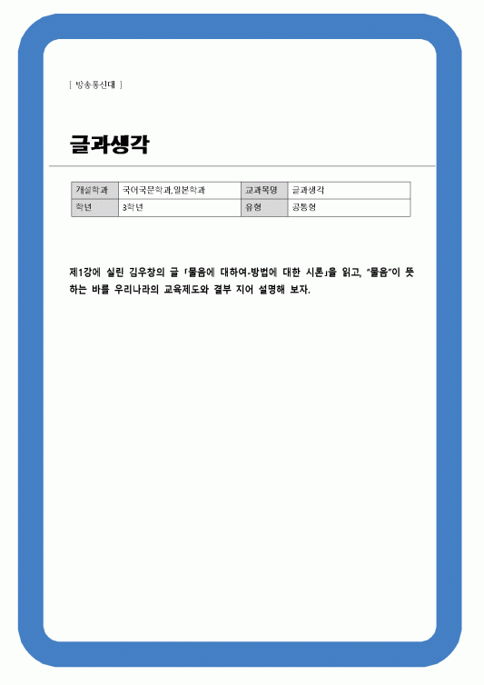 [글과생각] 제1강에 실린 김우창의 글 물음에 대하여 방법에 대한 시론을 읽고 물음이 뜻하는 바를 우리나라의 교육제도와 결부 지어 설명해 보자