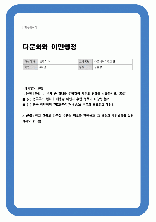 [다문화와이민행정] 아래 두 주제 중 하나를 선택하여 자신의 견해를 서술하시오 인구구조 변화에 대응한 이민자 유입 정책의 타당성 논의 등