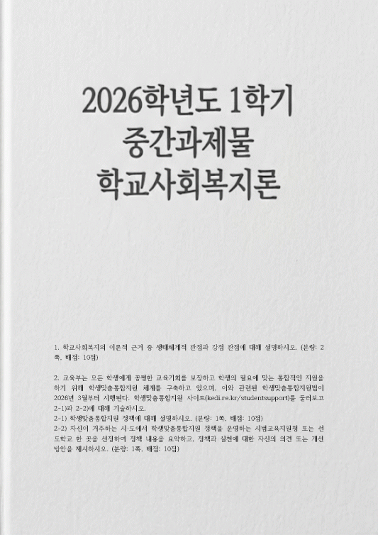 2026년 학교사회복지론 1학기 중간) 학교사회복지의 이론적 근거 생태체계적 관점과 강점 관점 학생맞춤통합지원 정책에 대해 설명 신이 거주하는 시도에서 학생맞춤통합지원 정책