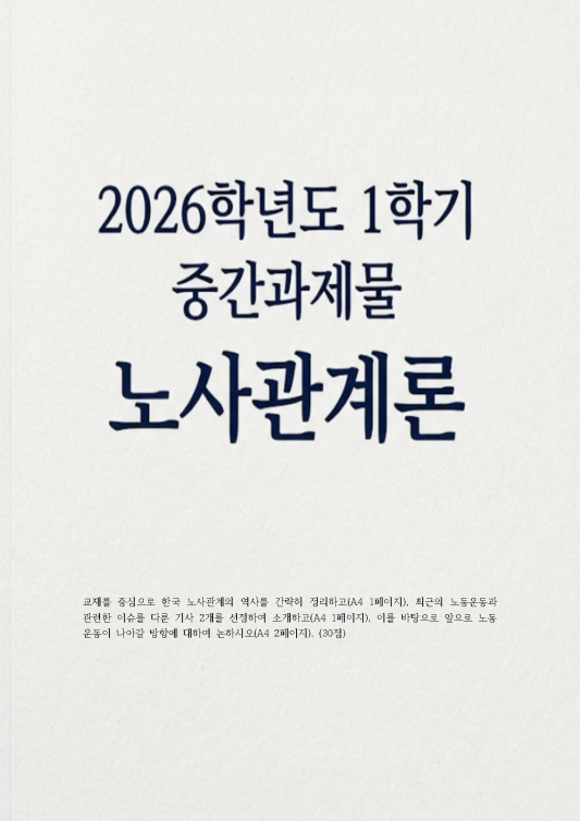 2026 노사관계론 1학기 중간) 교재를 중심으로 한국 노사관계의 역사를 간략히 정리하고(A4 1페이지), 최근의 노동운동과 관련한 이슈를 다룬 기사 2개를 선정하여 소개하고 이를 바탕으로 앞으로 노동운동이 나아갈 방향에 대하여 논하시오