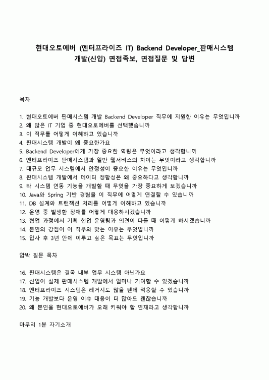 현대오토에버 (엔터프라이즈 IT) Backend Developer_판매시스템 개발(신입) 면접족보, 면접질문 및 답변