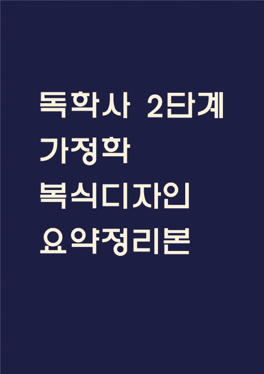 독학사 2단계 복식디자인 요약정리본 (합!격용 내용요약정리본) - 독학사 2단계 가정학 복식디자인 정리요약