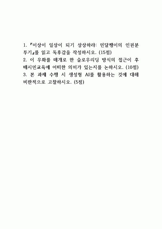 2026 후배시민론 중간과제물) 1.이상이 일상이 되도록 상상하라 민달팽이의 인권 분투기를 읽고 독후감을 작성하시오 2.이 우화를 매개로 한 슬로우리딩 방식의 접근이 후배 시민교육에 어떠한 의미가 있는지를 논하시오 3.본 과제 수행 시 생성형 AI를 활용하는 것에 대해 비판적으로 고찰하시오