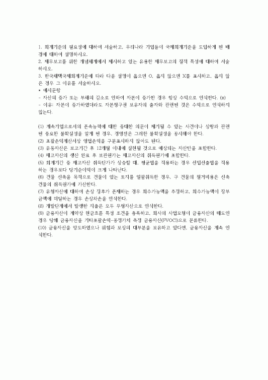 중급재무회계) 1.회계기준의 필요성에 대하여 서술하고, 우리나라 기업들이 국제회계기준을 도입하게 된 배경 2.재무보고를 위한 개념체계에서 제시하고 있는 유용한 재무보고의 질적 특성 3.한국채택국제회계기준에 따라 다음 설명이 옳으면 O, 옳지 않으면 X를 표시하고, 옳지 않은 경우 그 이유