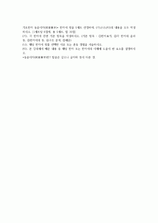 기초한자) 동음이자(同音異字) 한자어 쌍을 5세트 선정하여, (가),(나),(다)의 내용을 모두 작성하시오