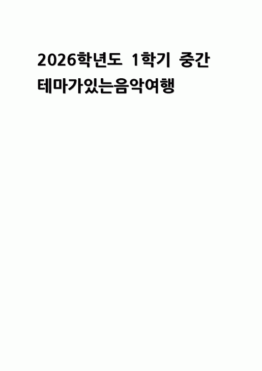 테마가있는음악여행] 단성음악과 다성음악의 음향적 차이(나에게 소리가 어떤 식으로 들리는지)가 무엇인지 자신의 생각을 서술하시오. 외