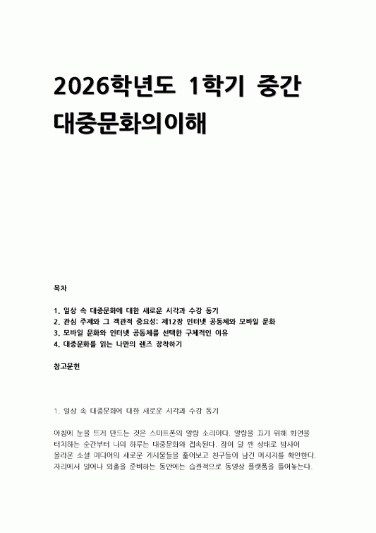 이번 학기 [대중문화의 이해] 과목 수강을 통해 얻고자 하는 바를 쓰신 후 [대중문화의이해]교재 내용에서 가장 관심이 가는 주제를 하나 골라 왜 그 주제에 관심을 가지게 되었는지에 대해 서술하시오