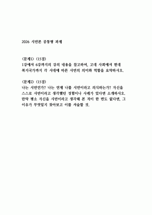 2026년 시민론 1학기 중간과제물) 1. 1강에서 6강까지의 강의 내용을 참고하여, 고대 사회에서 현대 복지국가까지 각 시대에 따른 시민의 의미와 역할을 요약하시오. 2. 나는 시민인가? 나는 언제 나를 시민이라고 의식하는가? 자신을 스스로 시민이라고 생각했던 경험이나 사례가 있다면 소개하시오. 만약 평소 자신을 시민이라고 생각해 본 적이 한 번도 없다