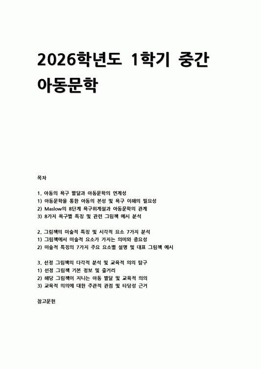 아동문학) 아동의 본성과 욕구를 이해하고 아동문학을 통해 발달적, 교육적으로 도움을 주기 위해서는 먼저 아동의 욕구와 발달적 특성을 이해할 필요가 있다. Maslow의 욕구위계설에서 아동문학과 연계되어 있는 욕구 8가지를 설명하고 관련된 그림책을 예시로 제시하시오. 외