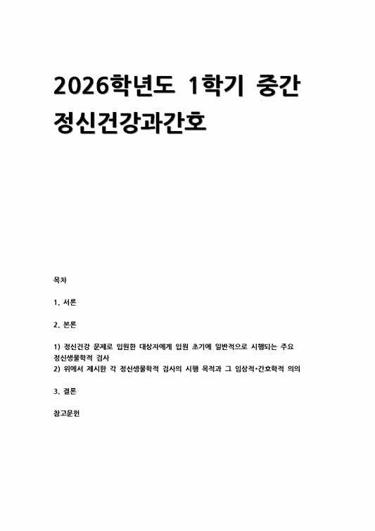 정신건강과간호) 정신건강 문제로 입원한 대상자에게 입원 초기에 일반적으로 시행되는 주요 정신생물학적 검사를 모두 서술하시오. 외