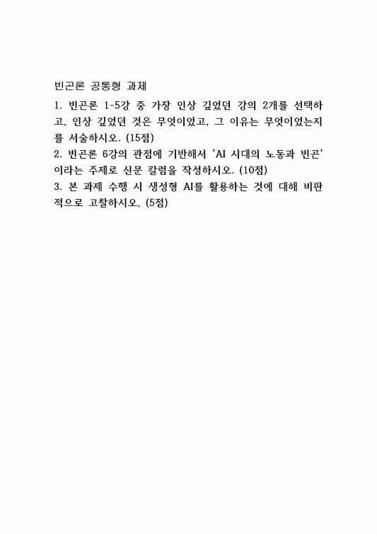 2026 빈곤론 1학기 중간) 빈곤론 1-5강 중 가장 인상 깊었던 강의 2개를 선택하고, 인상 깊었던 것은 무엇이었고, 그 이유는 무엇이었는지를 서술하시오 빈곤론 6강의 관점에 기반해서 AI 시대의 노동과 빈곤이라는 주제로 신문 칼럼을 작성하시오 본 과제 수행 시 생성형 AI를 활용하는 것에 대해 비판적으로 고찰하시오