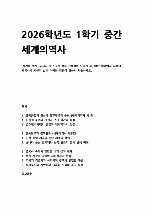 세계의 역사 교과서 중 1,2개 장을 선택하여 요약한 후, 해당 대목에서 서술된 세계사가 자신의 삶과 어떠한 연관이 있는지 서술하세요.