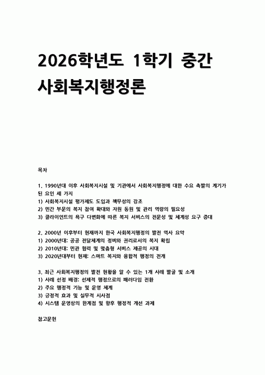 사회복지행정론) 1990년대 이후 사회복지시설 및 기관에서 사회복지행정에 대한 수요 촉발의 계기가 된 요인 세 가지 외