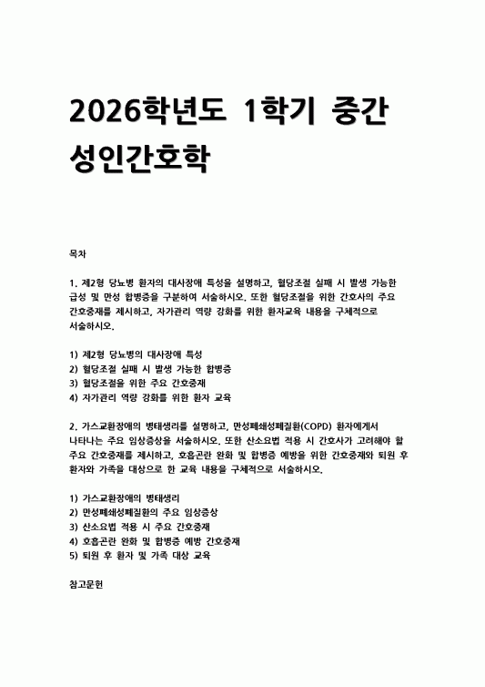 성인간호학) 제2형 당뇨병 환자의 대사장애 특성을 설명하고, 혈당조절 실패 시 발생 가능한 급성 및 만성 합병증을 구분하여 서술하시오. 또한 혈당조절을 위한 간호사의 주요 간호중재를 제시하고, 자가관리 역량 강화를 위한 환자교육 내용을 구체적으로 서술하시오. 외