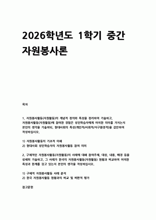 자원봉사론) 자원봉사활동(자원활동)의 개념적 정의와 특성을 정리하여 기술하고, 자원봉사활동(자원활동)에 참여한 경험은 성인학습자에게 어떠한 의미를 가지는지 본인의 생각을 기술하되, 현대사회의 특성(개인적/사회적/지구환경적)을 감안하여 작성하십시오. 외
