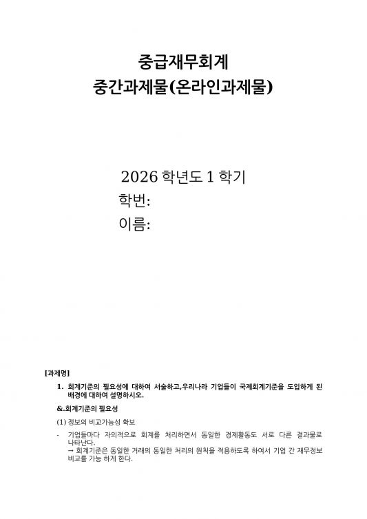 2026년 1학기 중급재무회계 중간시험과제물 공통((회계기준의 필요성, 재무보고 질적 특성))