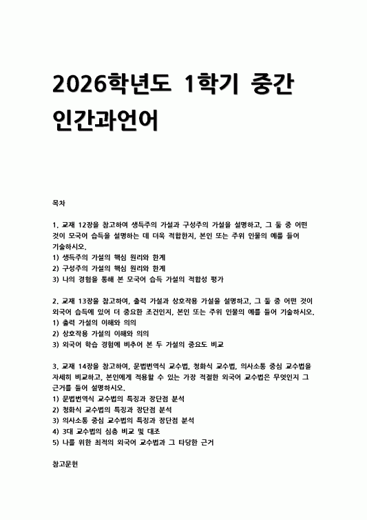 인간과언어) 교재 12장을 참고하여 생득주의 가설과 구성주의 가설을 설명하고, 그 둘 중 어떤 것이 모국어 습득을 설명하는 데 더욱 적합한지, 본인 또는 주위 인물의 예를 들어 기술하시오. 외