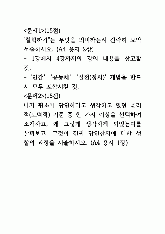 2026년 사회복지윤리와철학 1학기 중간과제물) 1. 철학하기는 무엇을 의미하는지 간략히 요약 서술하시오. 2. 내가 평소에 당연하다고 생각하고 있던 윤리적(도덕적) 기준 중 한 가지 이상을 선택하여 소개하고, 왜 그렇게 생각하게 되었는지를 살펴보고, 그것이 진짜 당연한지에 대한 성찰의 과정을 서술하시오.