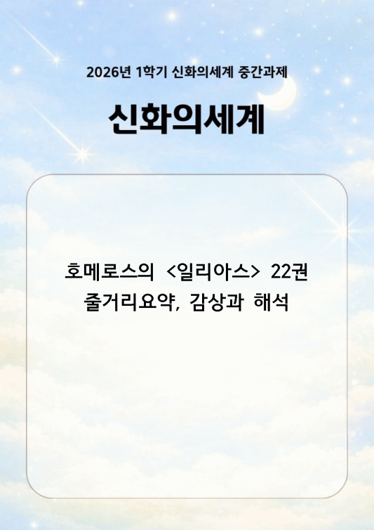 [신화의세계 2026년] 호메로스의 일리아스는 총 24권으로 이루어진 서사시이다. 이중 1권을 읽고 줄거리요약과 본인의 감상과 해석으로 과제물 작성 - 일리아스 22권