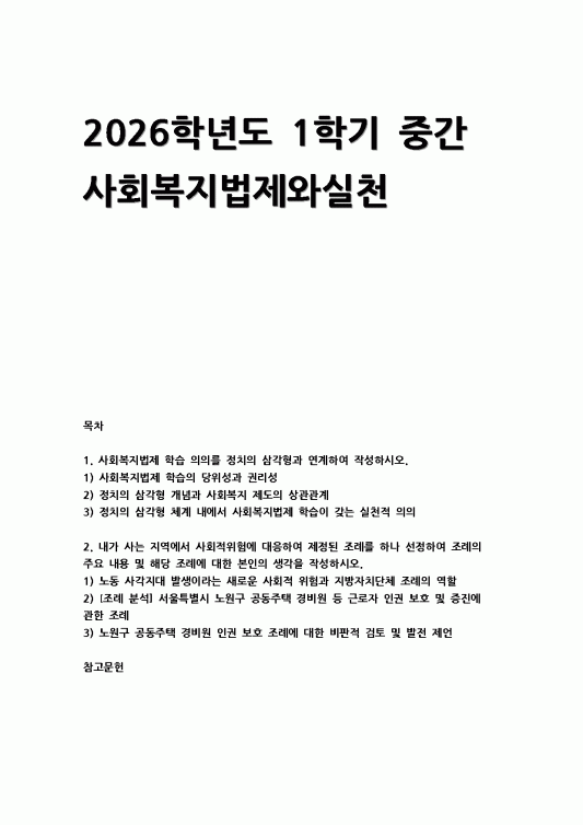 사회복지법제와실천) 사회복지법제 학습 의의를 정치의 삼각형과 연계하여 작성하시오. 내가 사는 지역에서 사회적위험에 대응하여 제정된 조례를 하나 선정하여 조례의 주요 내용 및 해당 조례에 대한 본인의 생각을 작성하시오.
