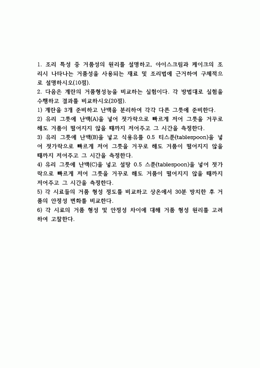 조리과학 2026) 조리 특성 중 거품성의 원리를 설명하고, 아이스크림과 케이크의 조리시 나타나는 거품성을 사용되는 재료 및 조리법에 근거하여 구체적으로 설명 다음은 계란의 거품형성능을 비교하는 실험이다. 각 방법대로 실험을 수행하고 결과를 비교