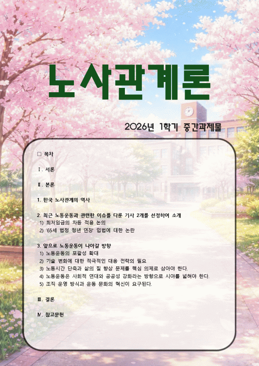 [노사관계론] 2026년 1학기 중간과제물, 교재를 중심으로 한국 노사관계의 역사를 정리, 최근 노동운동과 관련한 기사 2개를 선정하여 소개, 앞으로 노동운동이 나아갈 방향