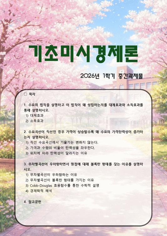 [기초미시경제론] 2026년 1학기 중간과제물, 1. 수요의 법칙, 왜 성립하는지를 대체효과와 소득효과로 설명. 2. 수요곡선이 직선인 경우 가격이 상승할수록 왜 수요의 가격탄력성이 증가하는지 설명. 3. 무차별곡선이 우하향하면서 원점에 대해 볼록한 형태를 갖는 이유