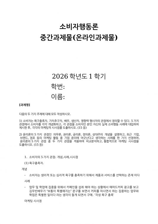 26년도 1학기 중간과제물 소비자행동론 중간과제물