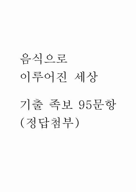 [음식으로 이루어진 세상 기출 문제 족보] 음식으로 이루어진 세상 기출 족보 95문항 (정답첨부)