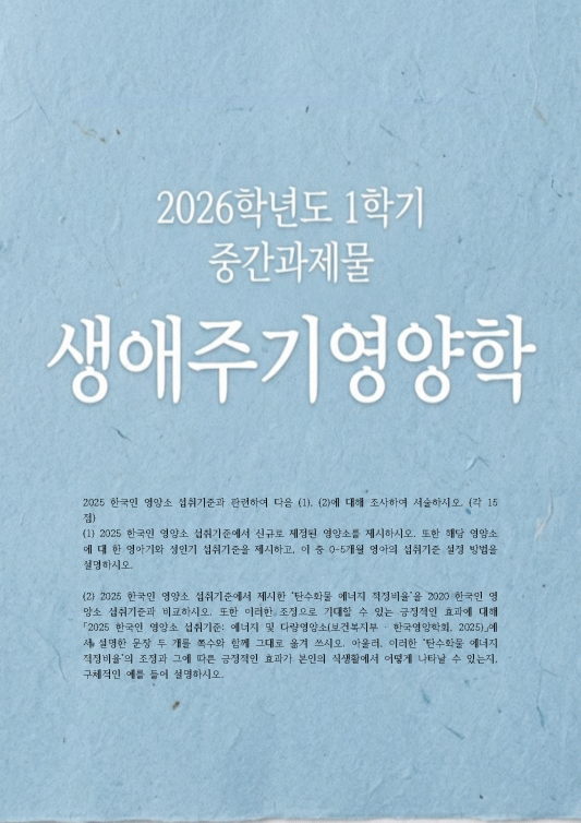 2026년 1학기 생애주기영양학 중간과제물- 2025 한국인 영양소 섭취기준과 관련하여 다음 (1), (2)에 대해 조사하여 서술