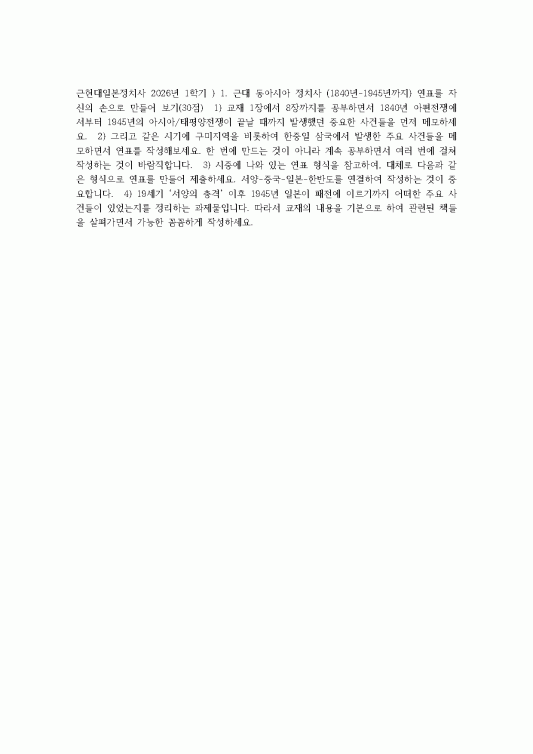 [근현대일본정치사 2026년 1학기 중간] 교재 1장에서 8장까지를 공부 1840년 아편전쟁에서부터 1945년의 아시아태평양전쟁이 끝날 때까지 발생했던 중요한 사건들을 연표를 작성